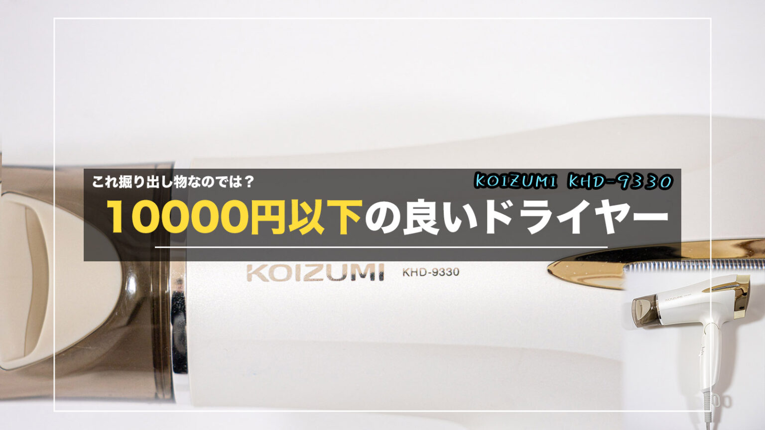 1万円以下で速乾できるドライヤーを買った コイズミ KHD-9330 | Nippon Photo Net